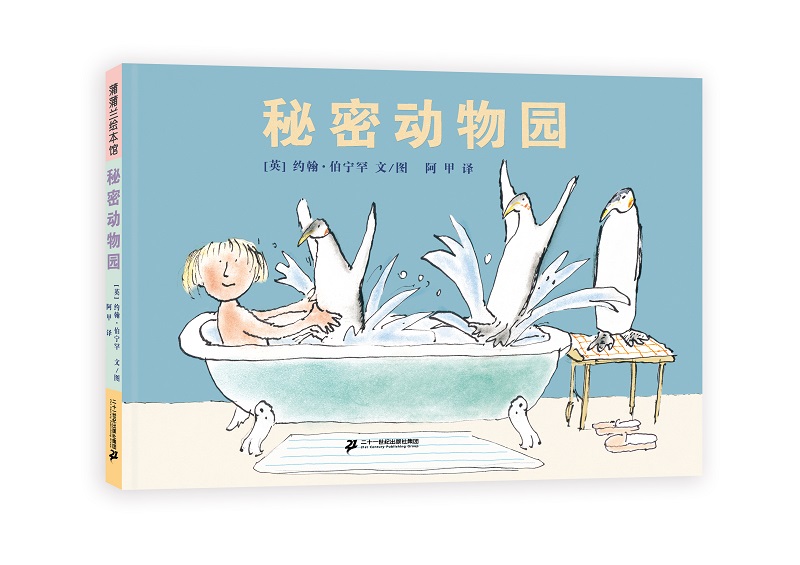 秘密动物园 和甘伯伯一起去游河 蒲蒲兰绘本