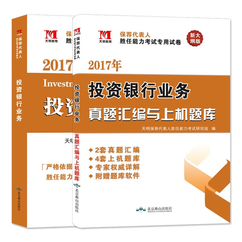 证券保荐代表人考试2017年教材 真题汇编上机题库 投资银行业务（套装共2册）