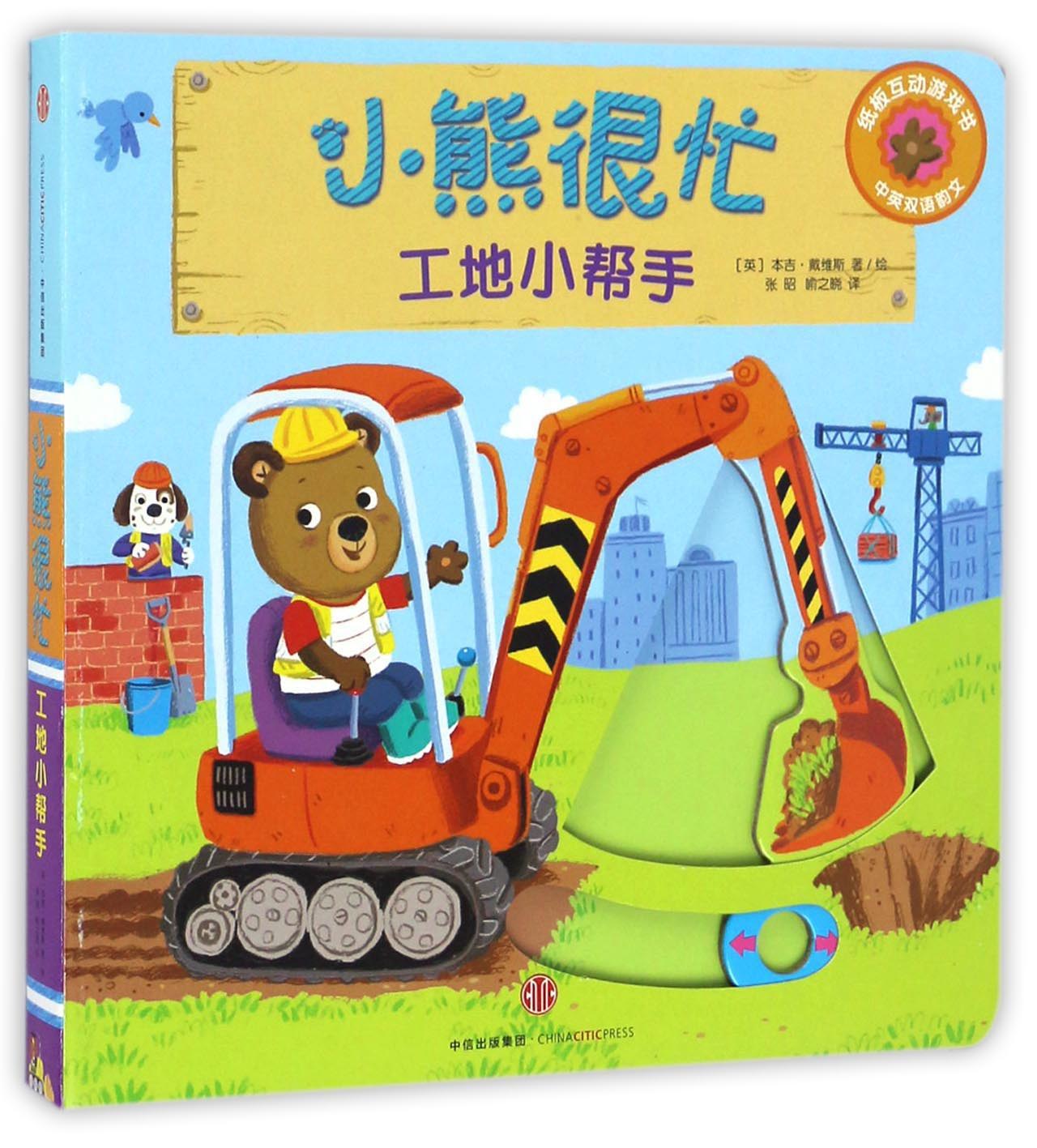 小熊很忙 工地小帮手（老版）