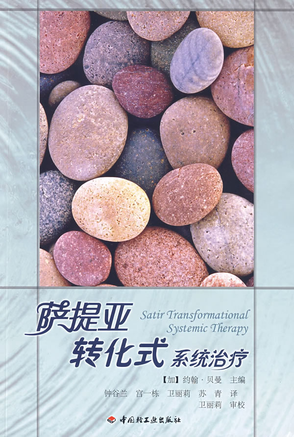 萨提亚转化式系统（万千心理）/书籍/心理学/心理健康