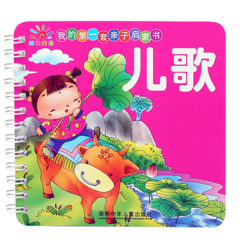 阳光宝贝 0-3岁亲子启蒙早教书 儿歌