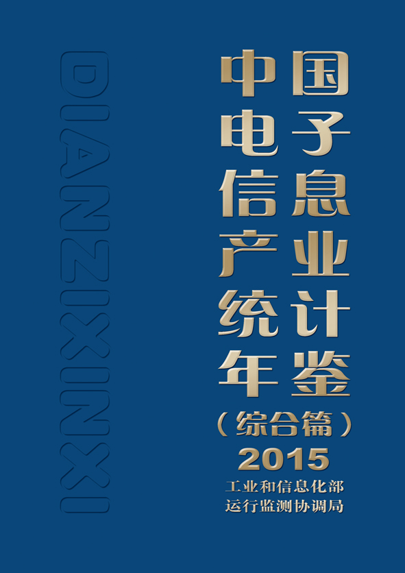 中国电子信息产业统计年鉴（综合篇）2015 3204~9787121299568