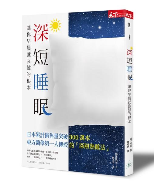 深短睡眠: 讓你早晨就強健的根本 深短睡眠: 让你早晨就强健的根本 港台原版