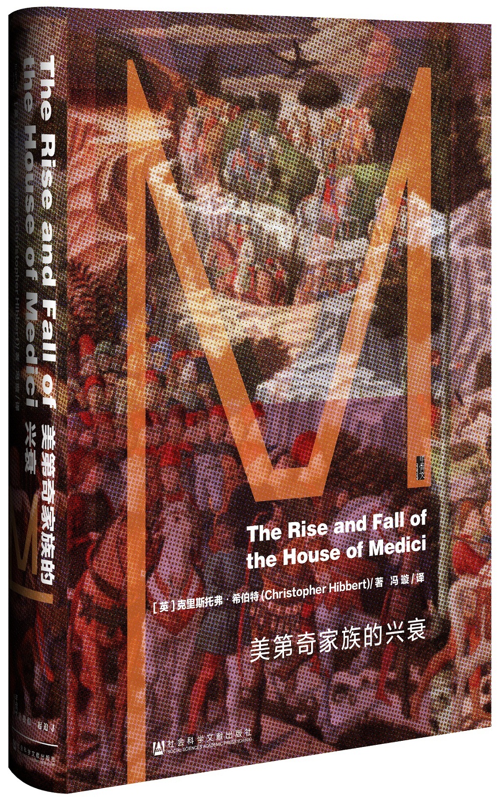 甲骨文丛书·美第奇家族的兴衰