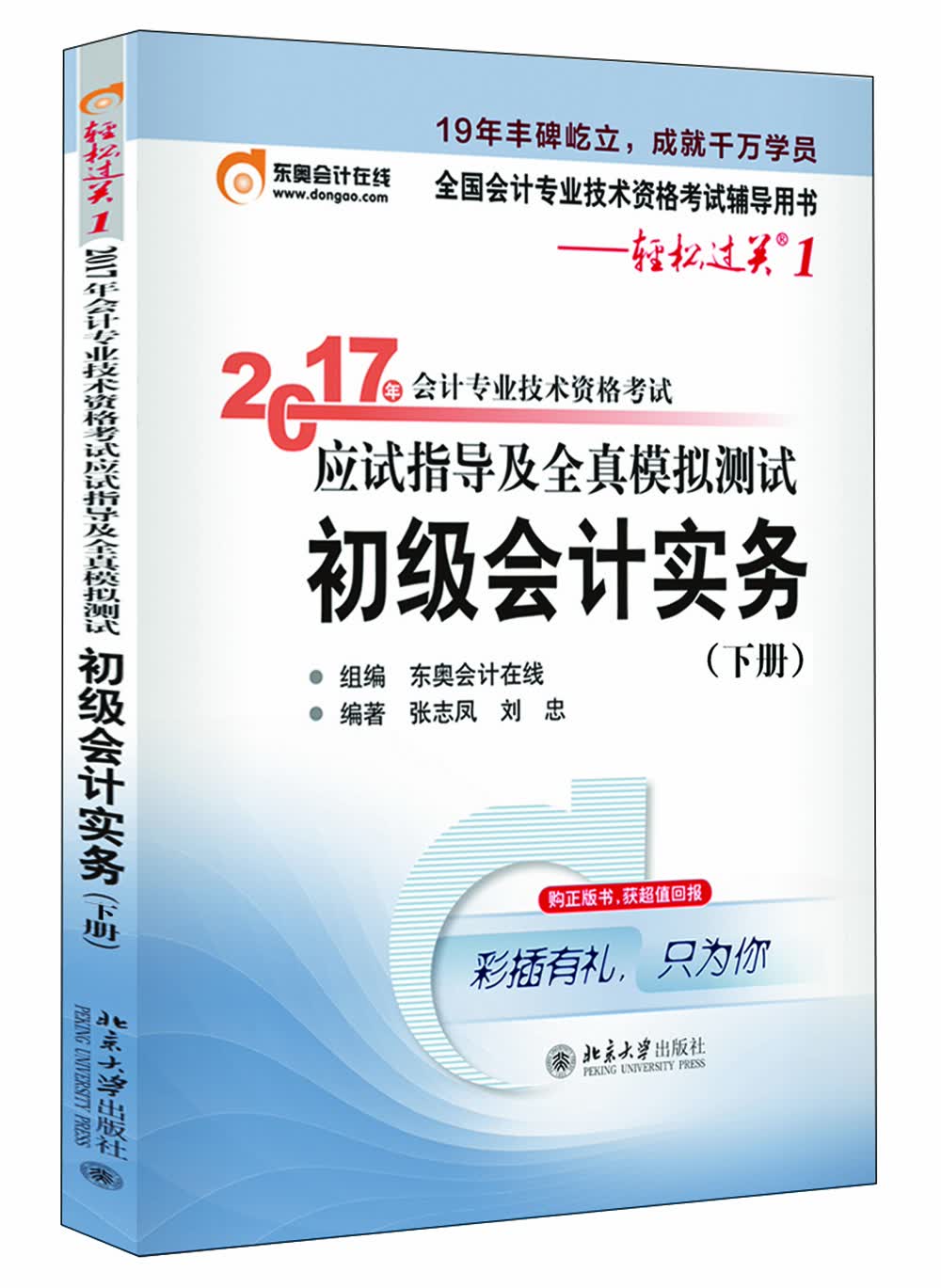 初级会计职称2017教材辅导 东奥轻松过关1-2017会计专业技术资格考试应试指导及全真模拟测试：初级会计实务（下）