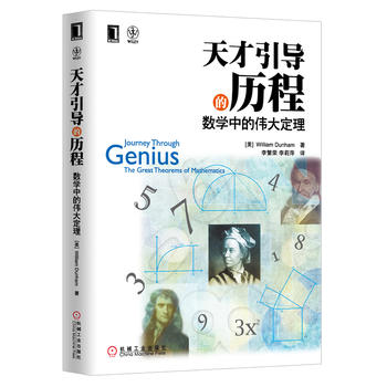 天才引导的历程：数学中的定理