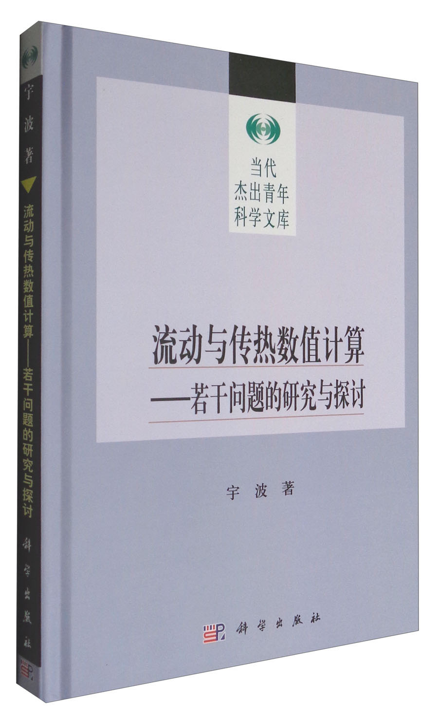 当代杰出青年科学文库 流动与传热数值计算：若干问题的研究与探讨