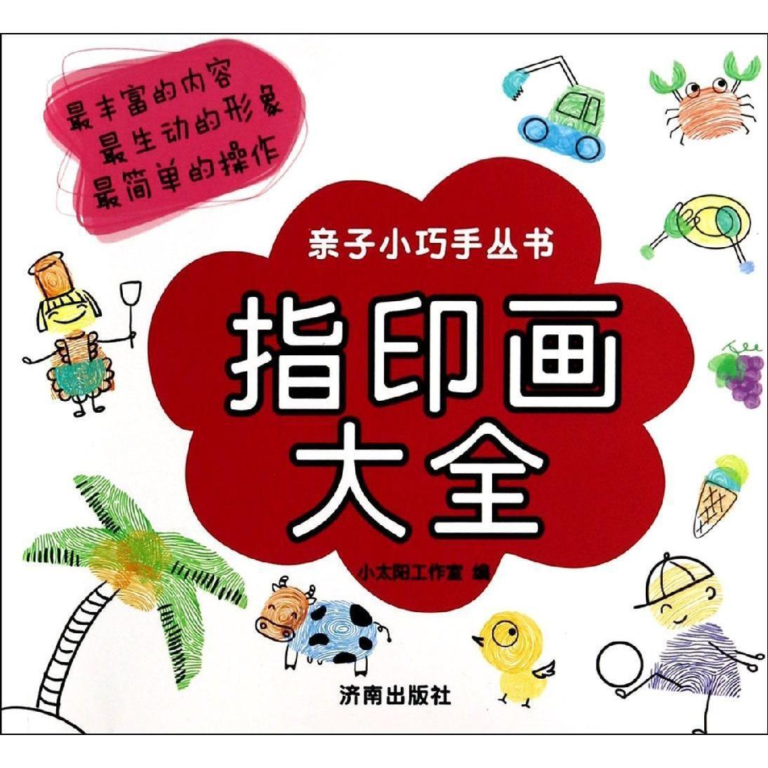 指印画大全 童书 济南出版社 9787548811237