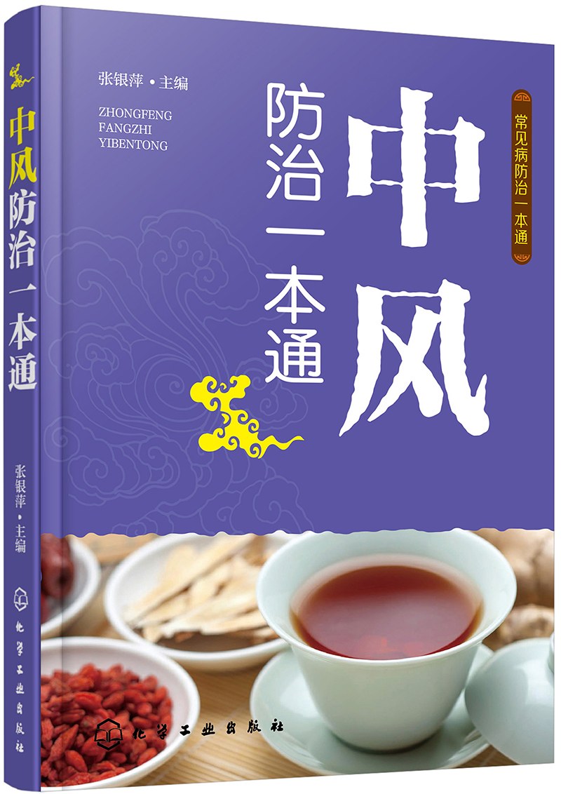 常见病防治一本通--中风防治一本通