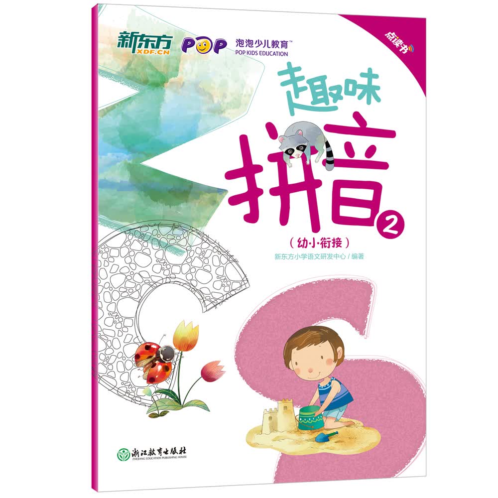 新东方 趣味拼音2（幼小衔接）（点读版）