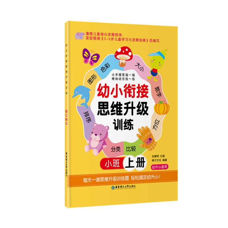 幼小衔接思维升级训练：小班（上册 幼升小适用） [3-6岁]