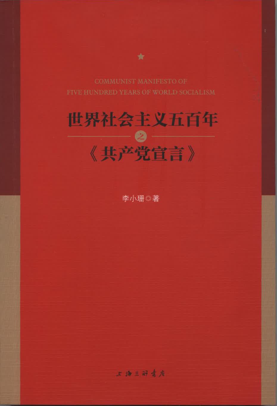 世界社会主义五百年之 共产党宣言