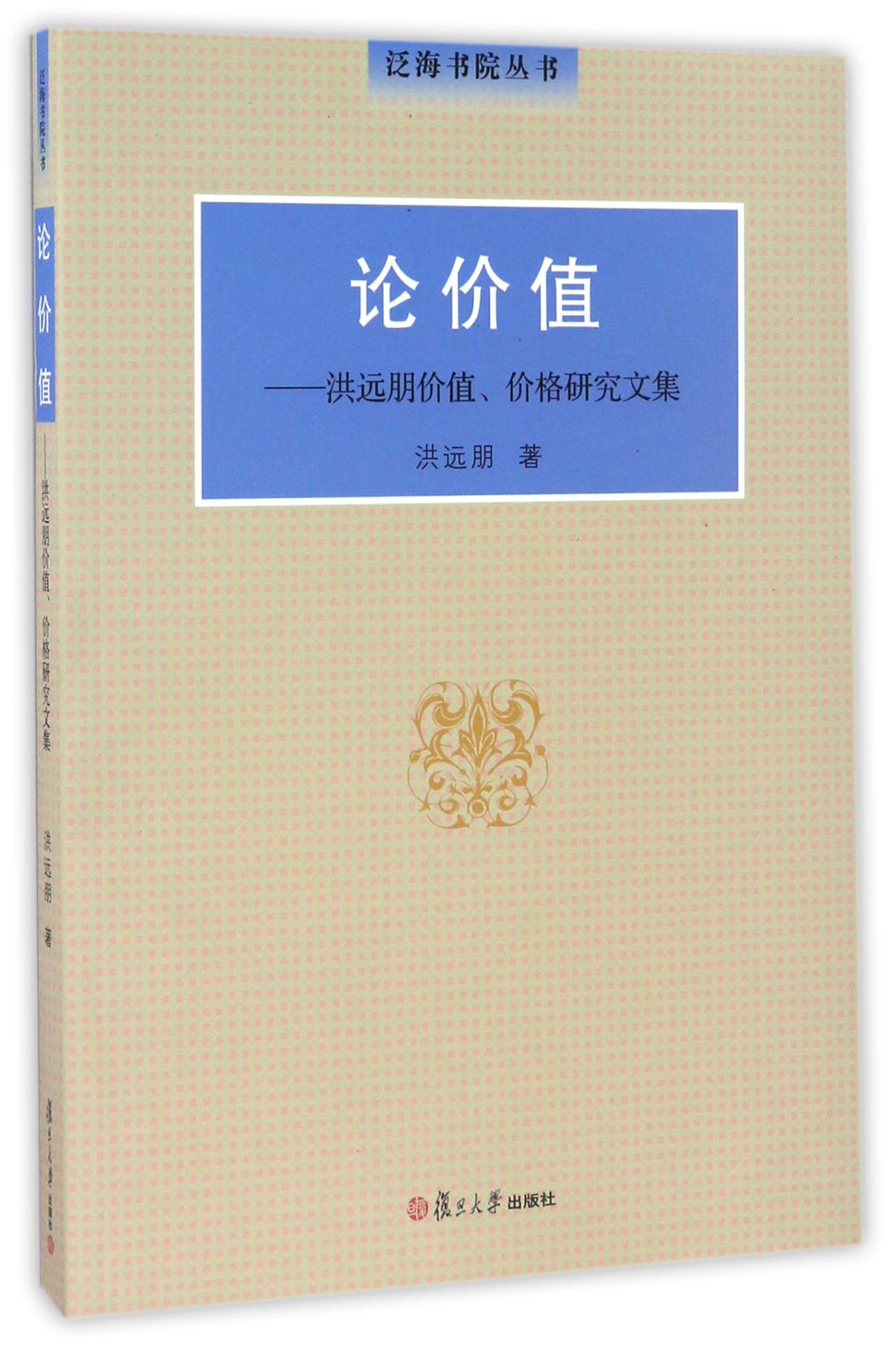 泛海书院丛书·论价值：洪远朋价值、价格研究文集