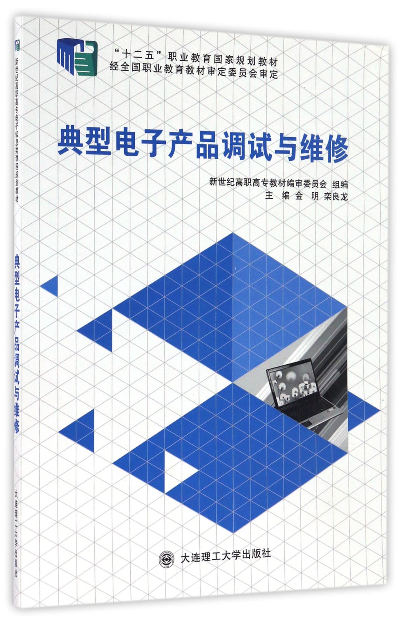 典型电子产品调试与维修/“十二五”职业教育国家规划教材