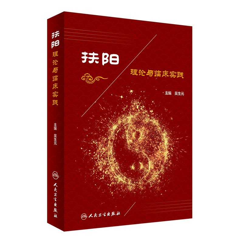 扶阳理论与临床实践