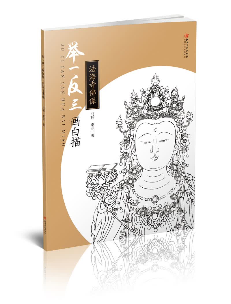 举一反三画白描：法海寺佛像