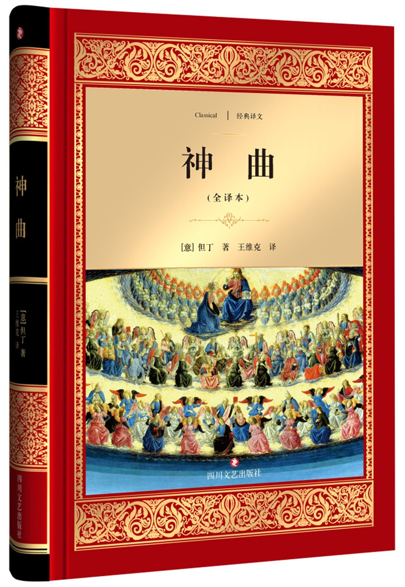 神曲（全译本）