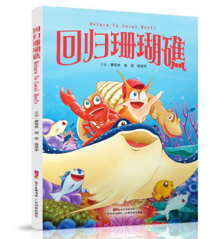 回归珊瑚礁书籍 科普读物 生物