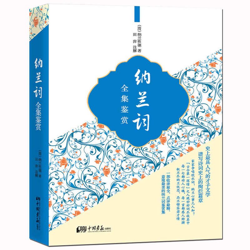 纳兰词全集鉴赏