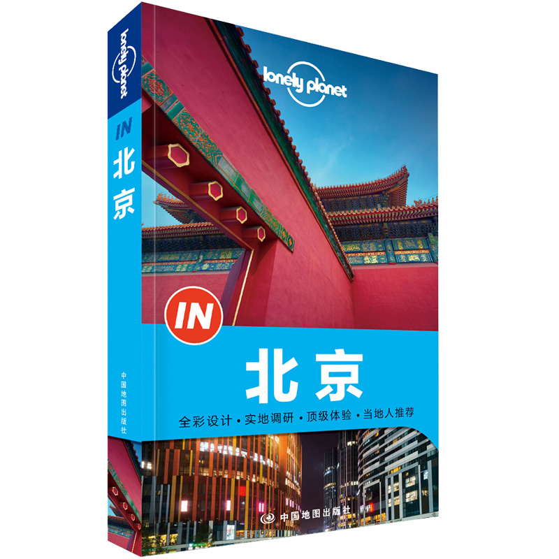孤独星球Lonely Planet旅行指南系列：北京