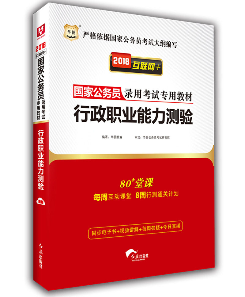 2018华图·国家公务员录用考试专用教材:行政职业能力测验