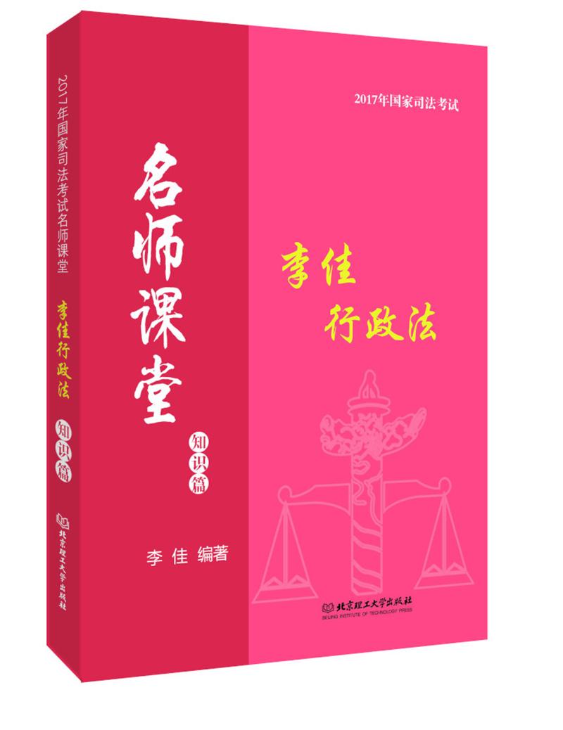 2017年国家司法考试名师课堂：李佳行政法 知识篇