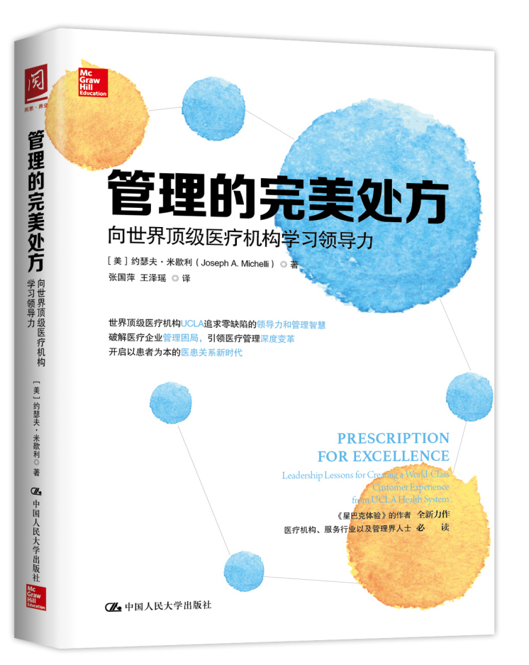 管理的完美处方：向世界顶级医疗机构学习领导力