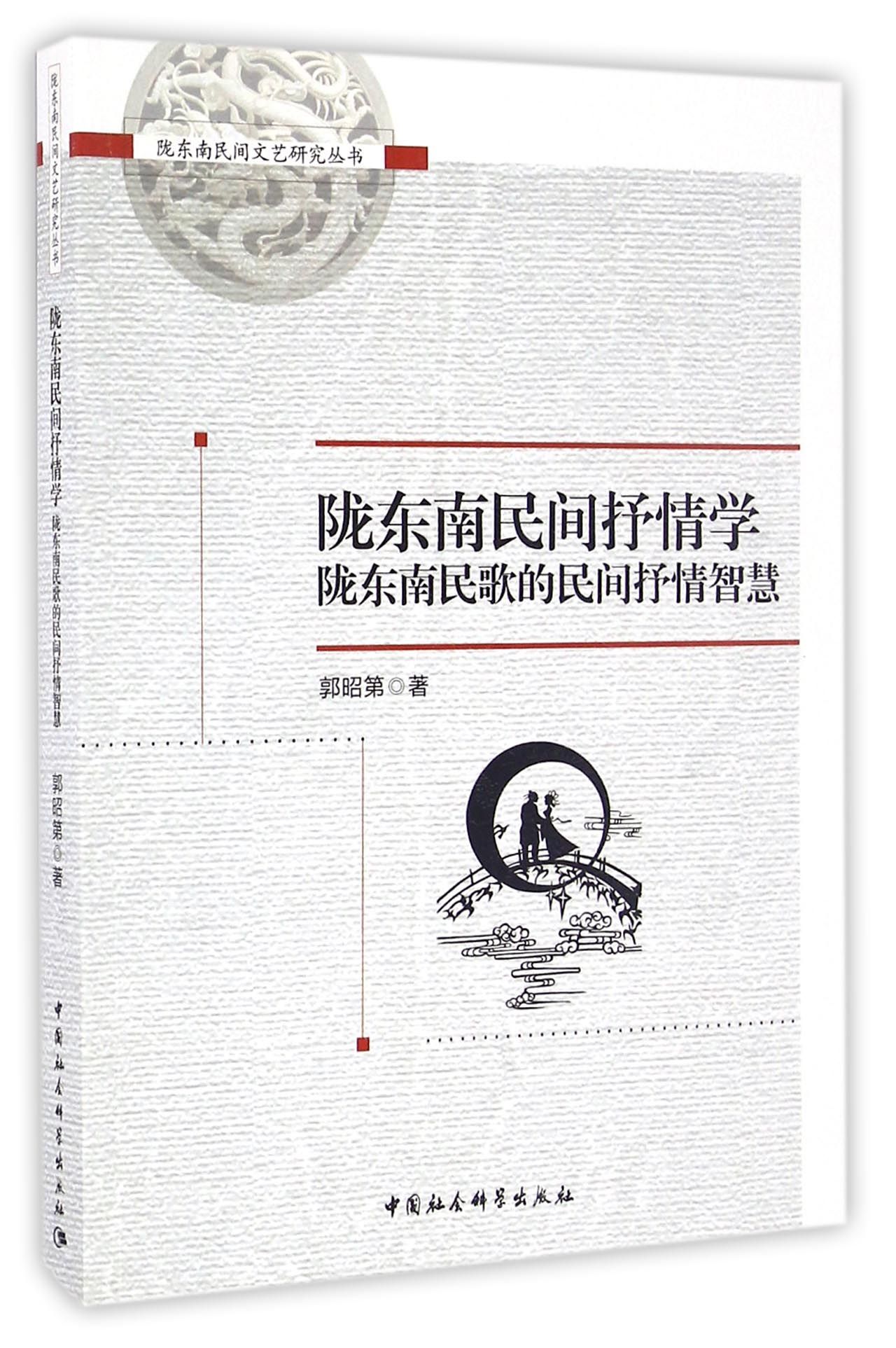 陇东南民间抒情学：陇东南民歌的民间抒情智慧