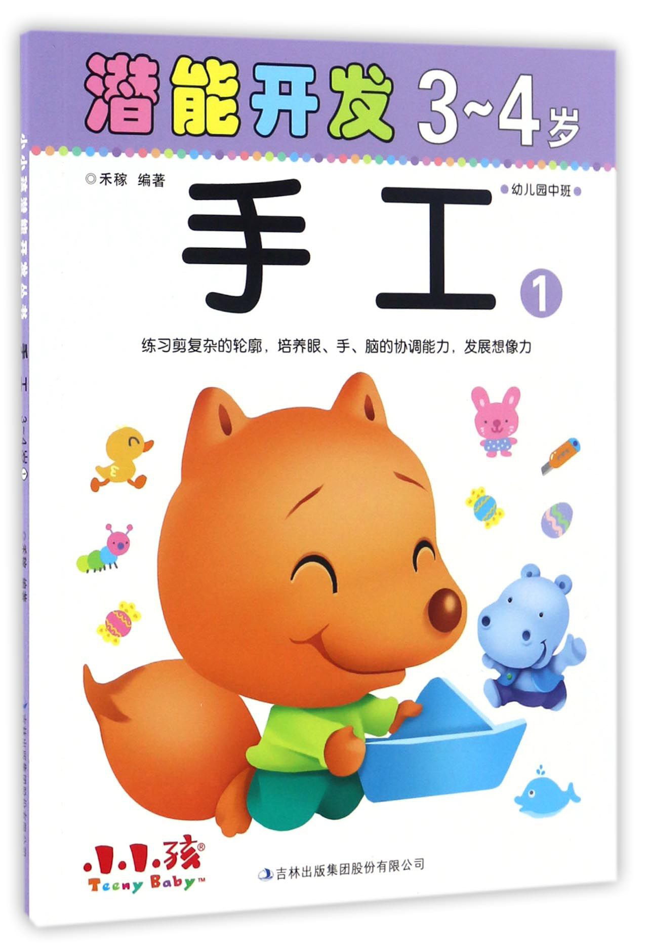 潜能开发：手工（3-4岁 1）