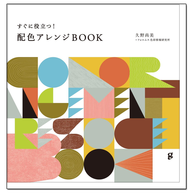 すぐに役立つ! 配色アレンジbook,书籍配色安排