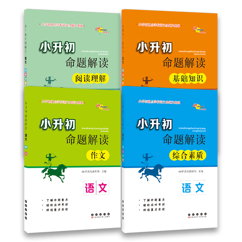 小升初命题解读语文：基础知识+阅读理解+综合素质+作文全国版（套装共4册）