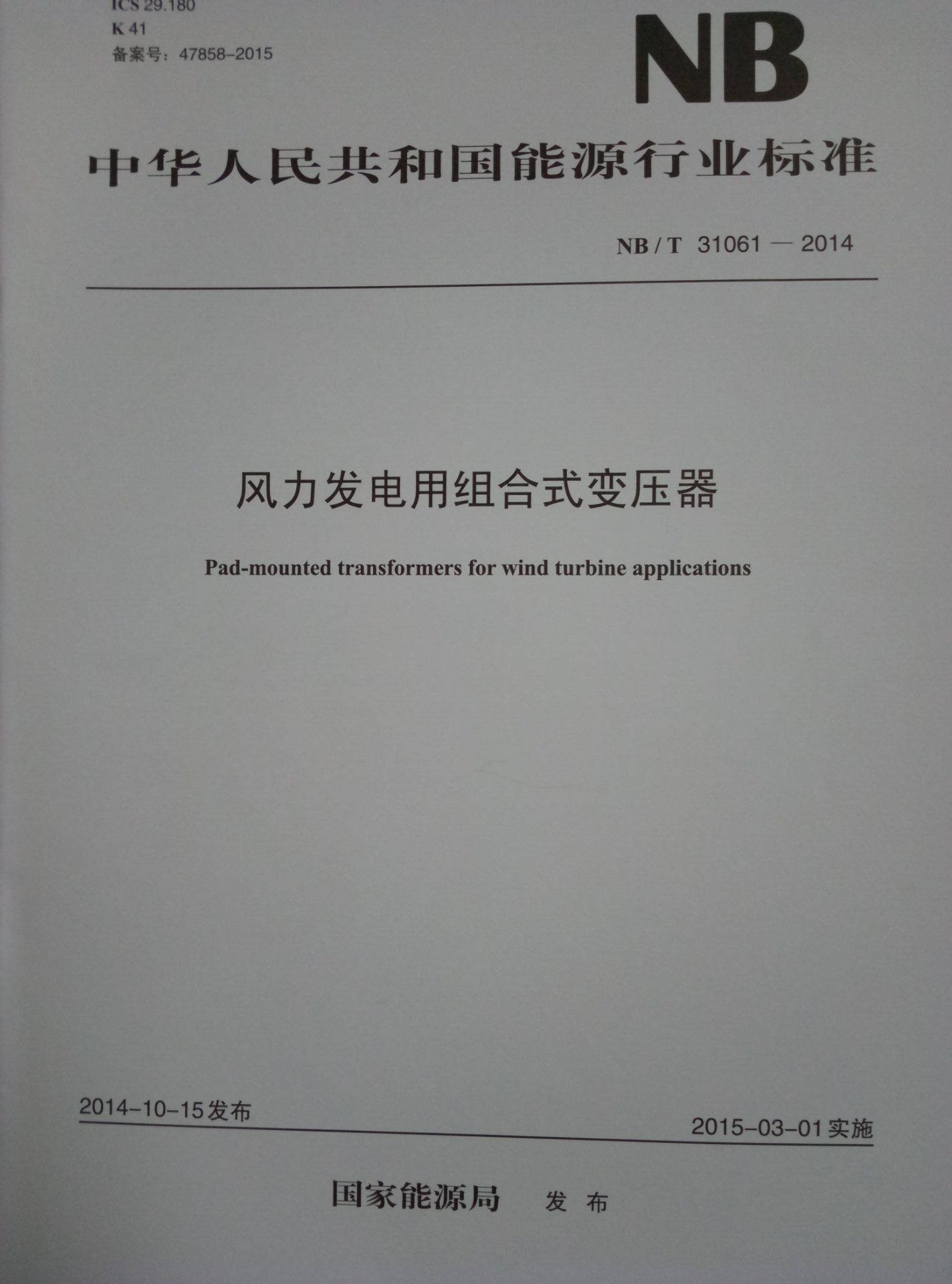 风力发电用组合式变压器 NB/T 31061-2014