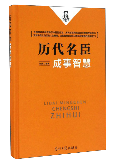 历代名臣成事智慧