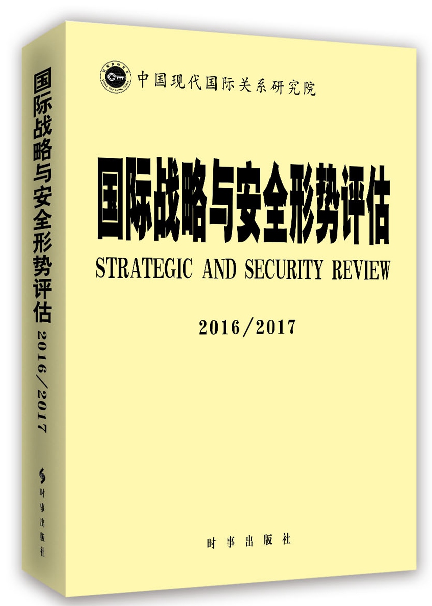 国际战略与安全形势评估（2016/2017）