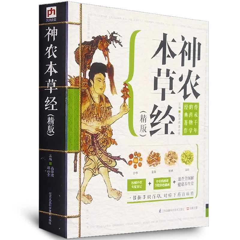 神农本草经  全彩图解带插图 中草药书籍传统医学经典著作 中医书籍本草纲目 中医养生