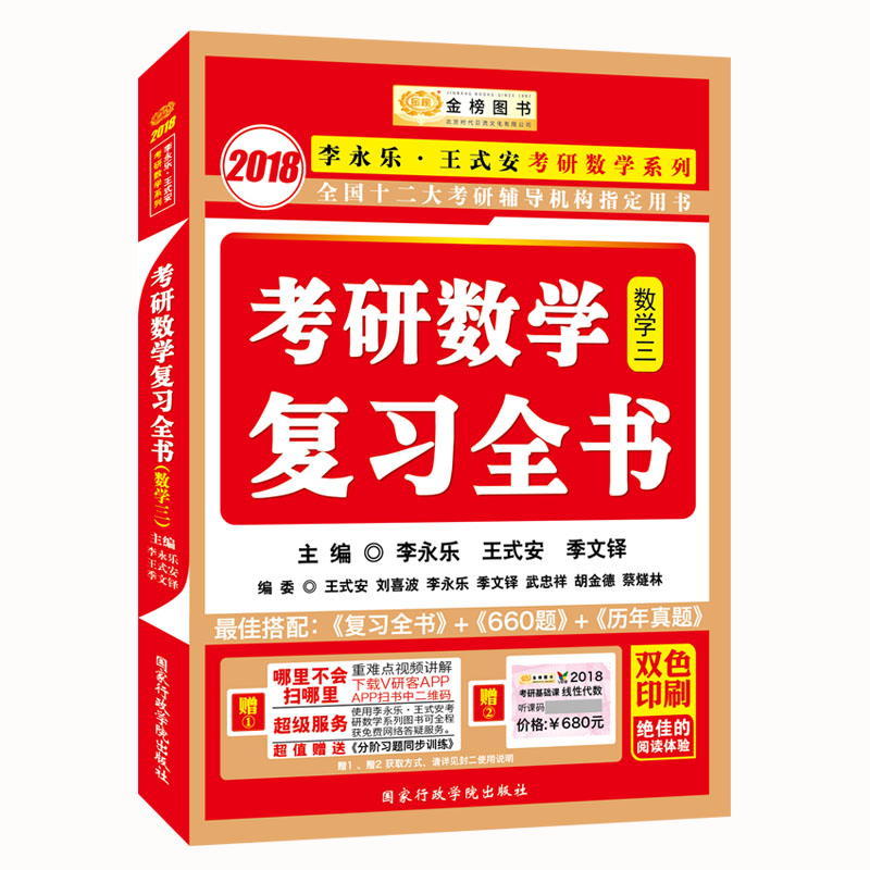 金榜图书2018李永乐·王式安考研数学复习全书数学三（赠重难点视频讲解听课卡分阶习题同步训练）