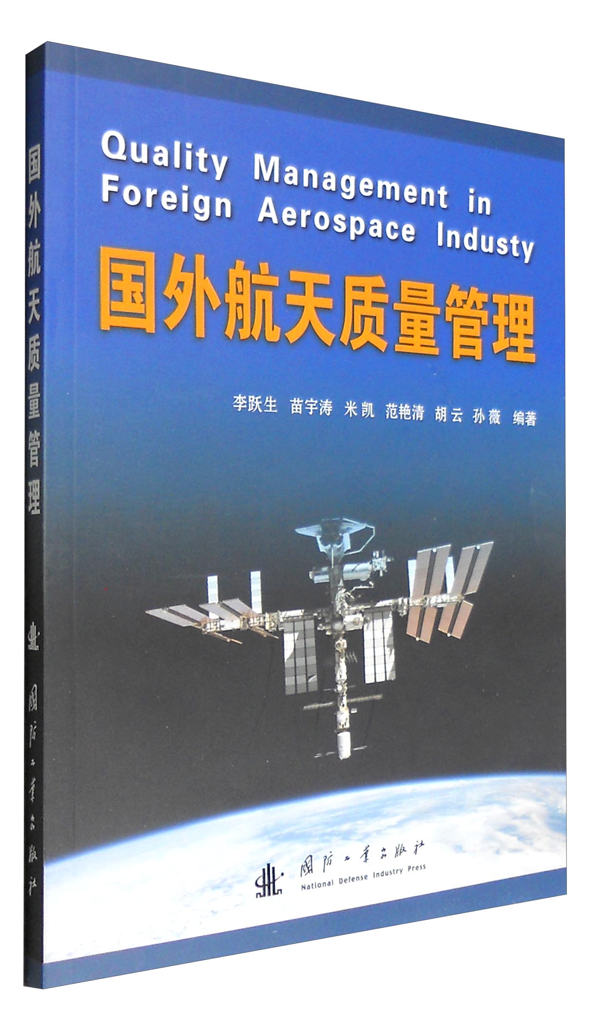 国外航天质量管理
