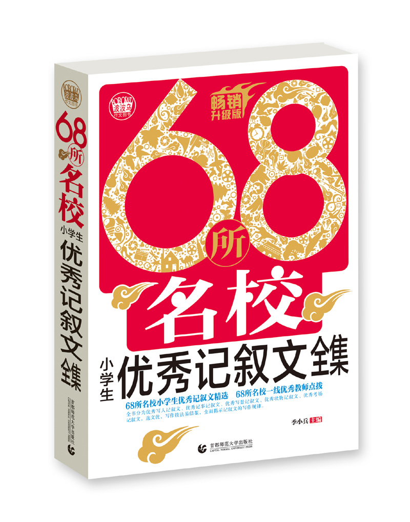 68所名校小学生优秀记叙文全集