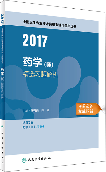 人卫版2017全国卫生专业职称考试习题集丛书：药学（师）精选习题解析