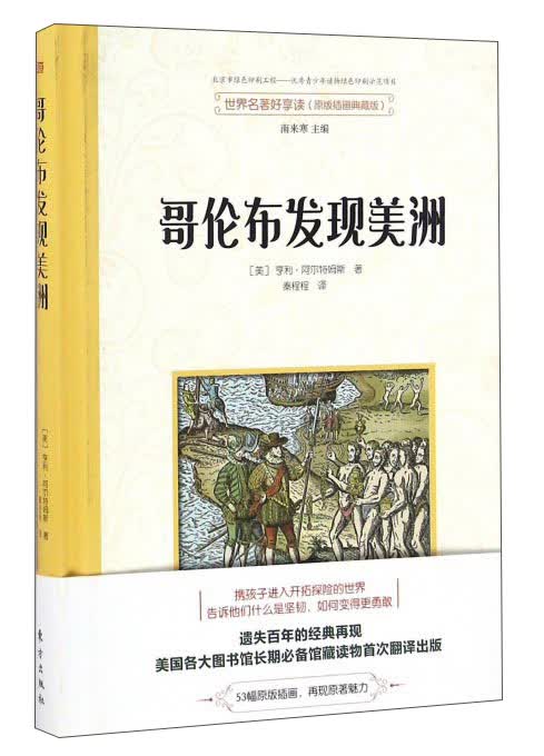 哥伦布发现美洲（原版插画典藏版）