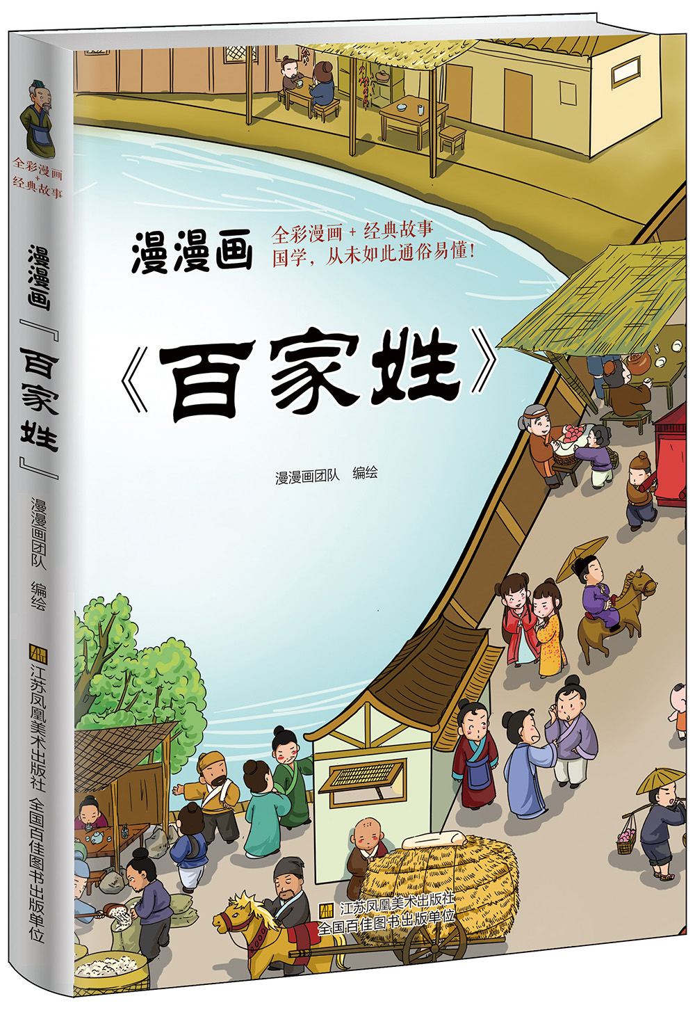 漫漫画：百家姓