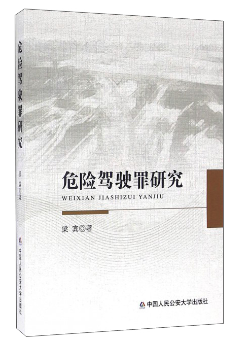危险驾驶罪研究