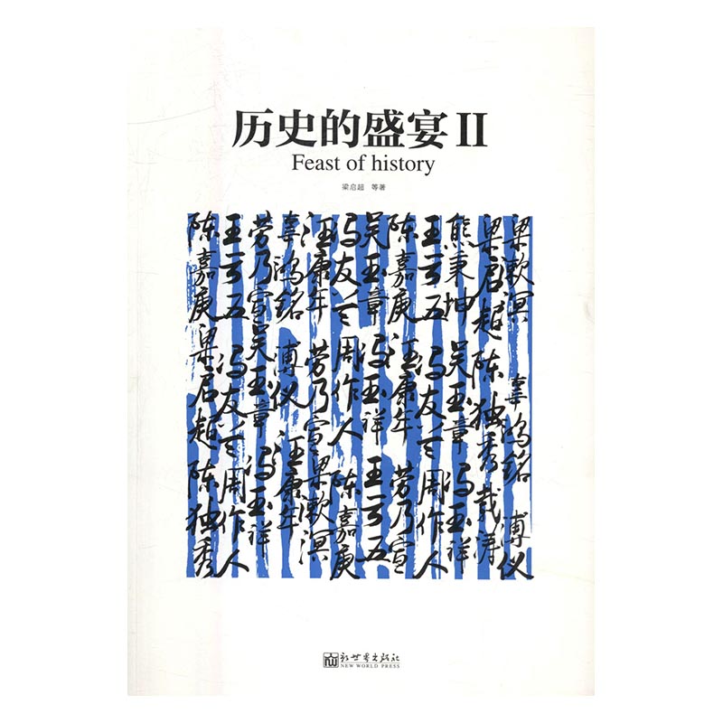 历史的盛宴:Ⅱ:Ⅱ 国学/古籍 梁启超 新世界出版社 9787510460074