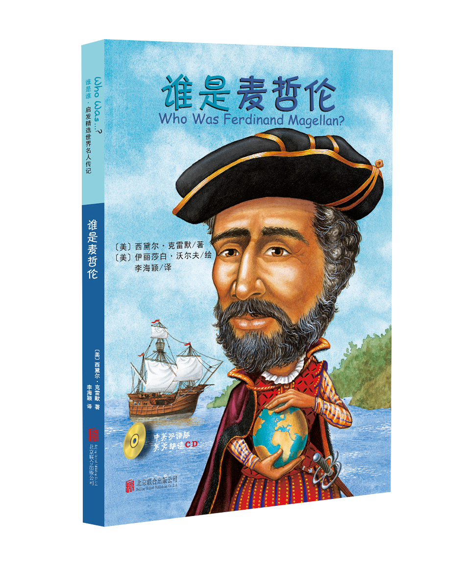 Who was谁是麦哲伦（中英双语大字版附光盘）--系列传记中英双语大字版6-10岁（启发出品）