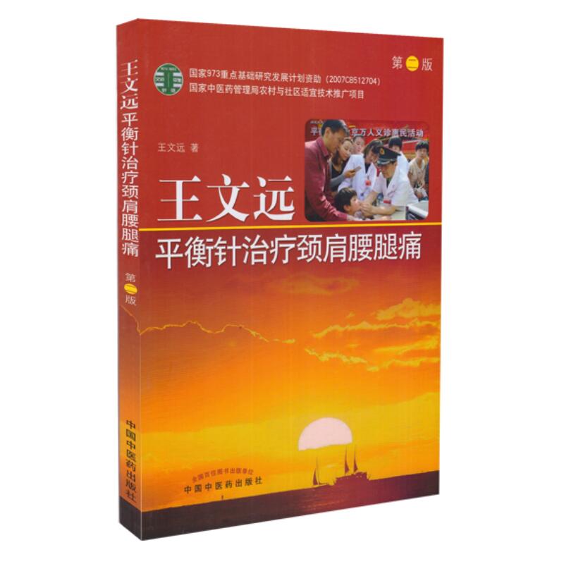 现货 王文远平衡针灸治疗颈肩腰腿痛 第二版 王文远著 中国中医药出版社
