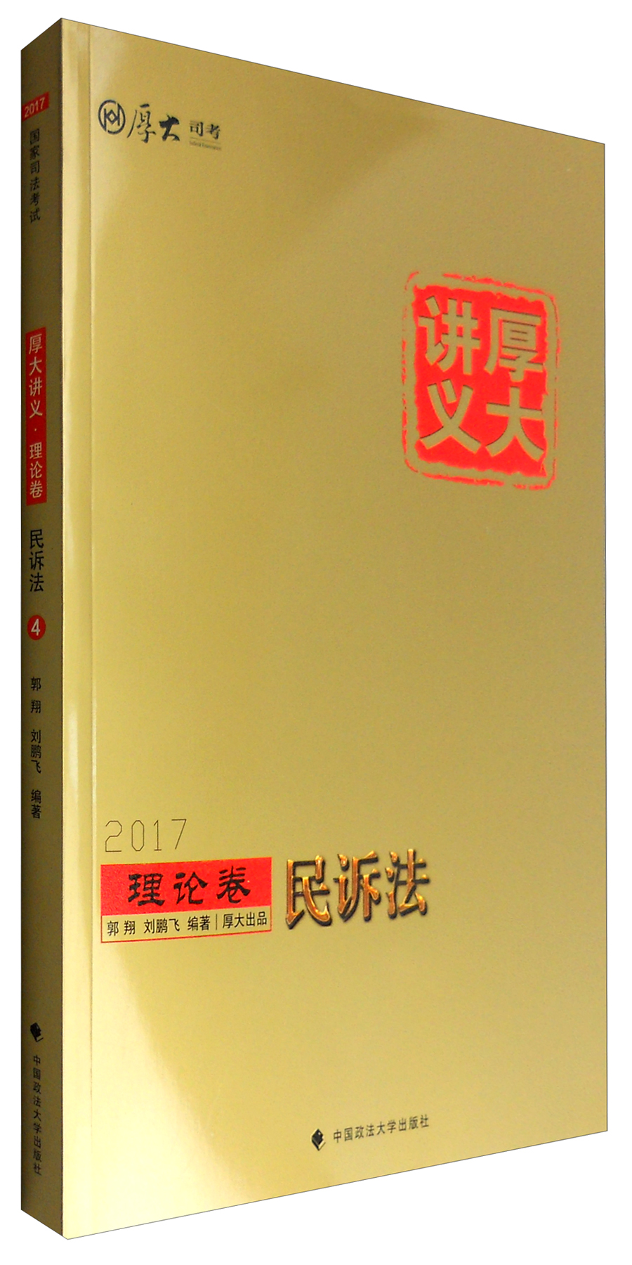 厚大讲义(2017理论卷)-民诉法9787562070870