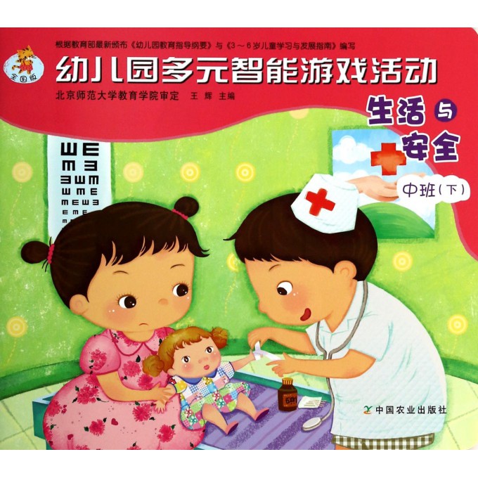 生活与安全(中班下全国版)/幼儿园多元智能游戏活动