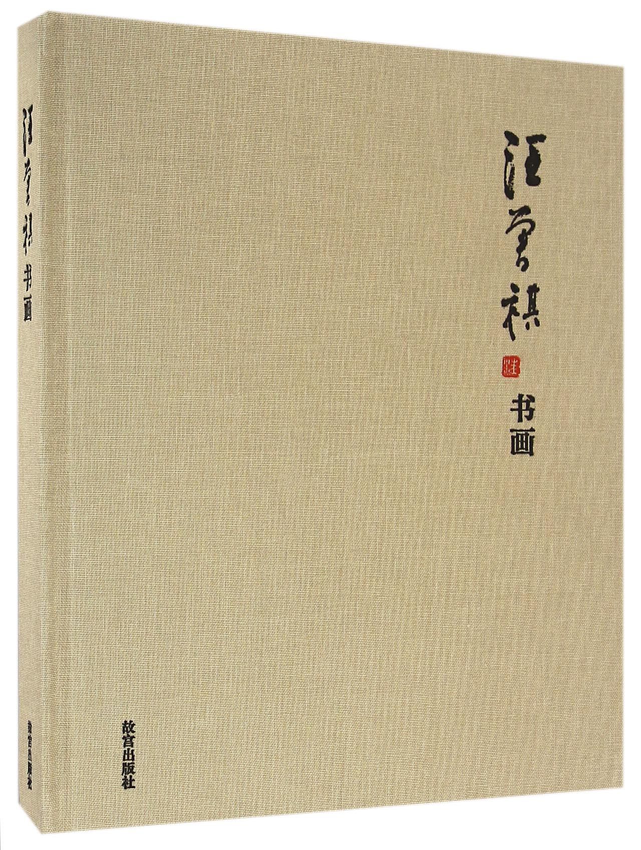汪曾祺书画