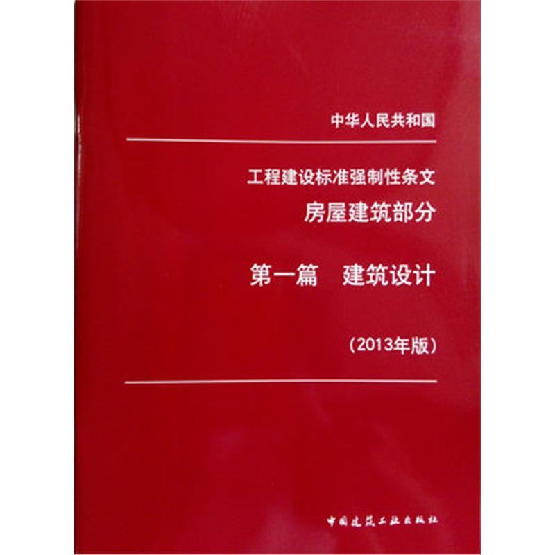 工程建设标准强制性条文 房屋建筑部分 *篇 建筑设计