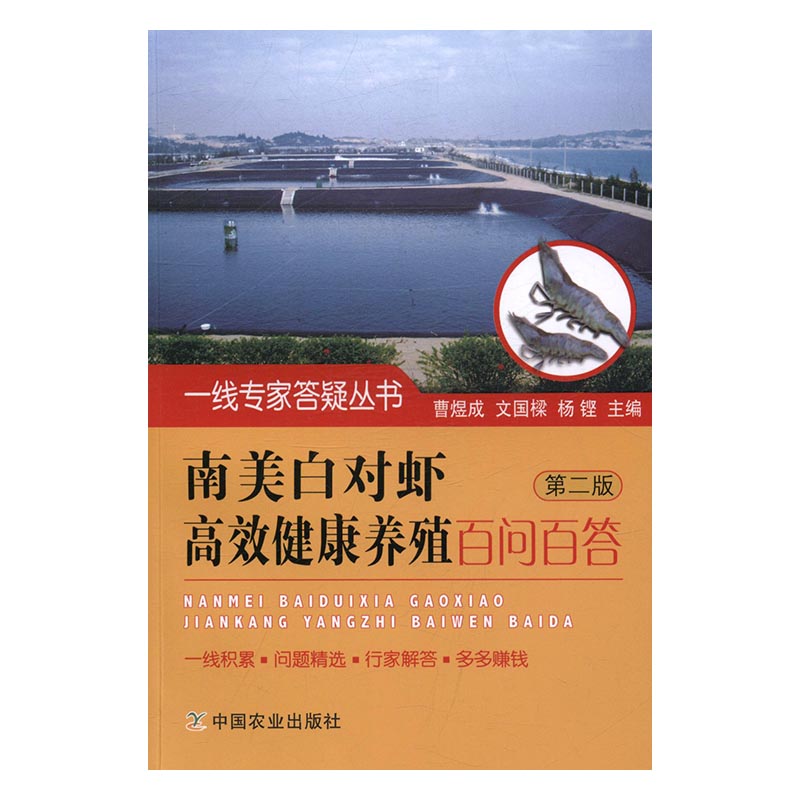 南美白对虾健康养殖百问百答 书籍 农业 林业 水产、渔业